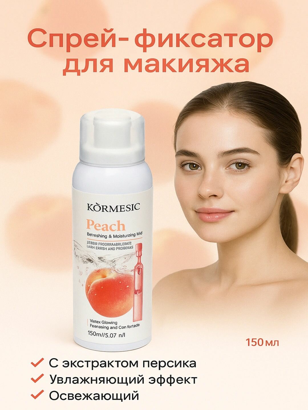 Тоник-спрей KORMESIC, для лица, увлажняющий, мист, персиковый, 150мл