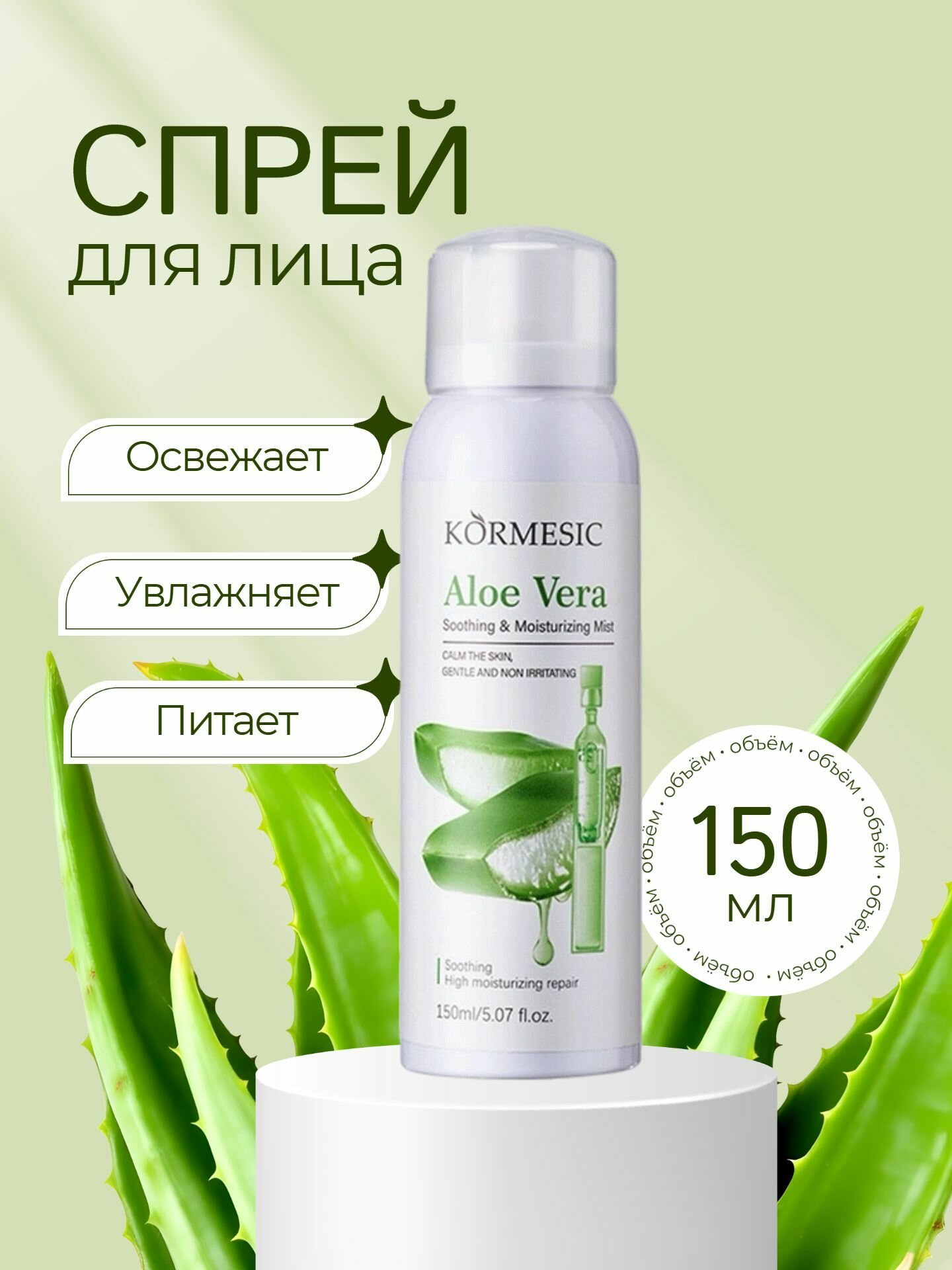Тоник-мист KORMESIC, с алое вера для лица, увлажняющий, 150 мл