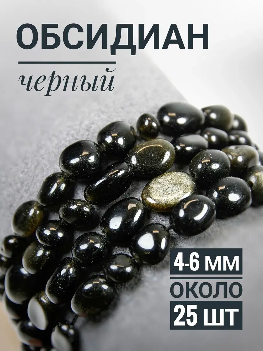 Обсидиан черно-золотой - галтовка, 4-6 мм - 19 см (+-25 шт)
