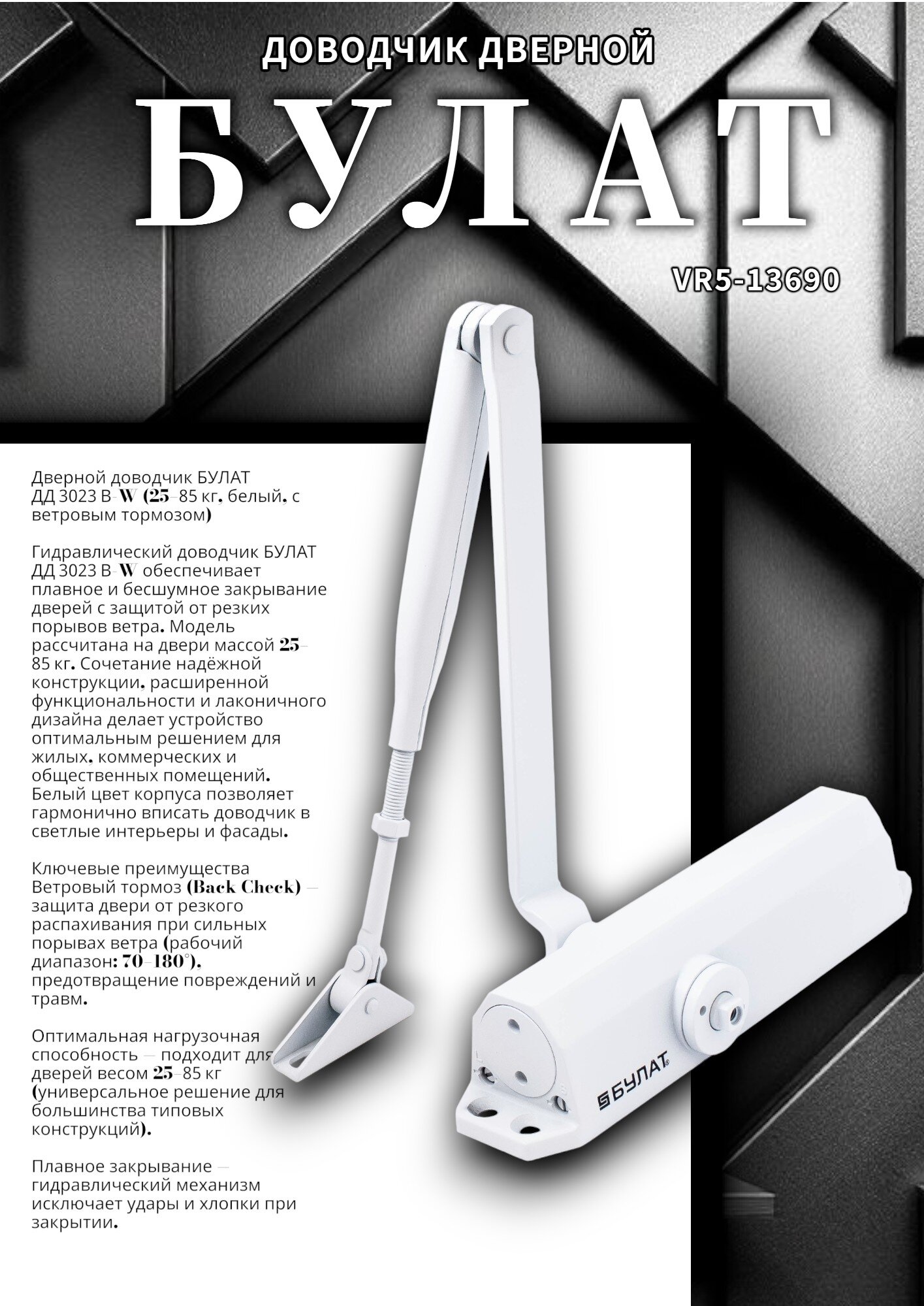 Доводчик дверной ДД 302/3 B-W (25-85 кг) белый