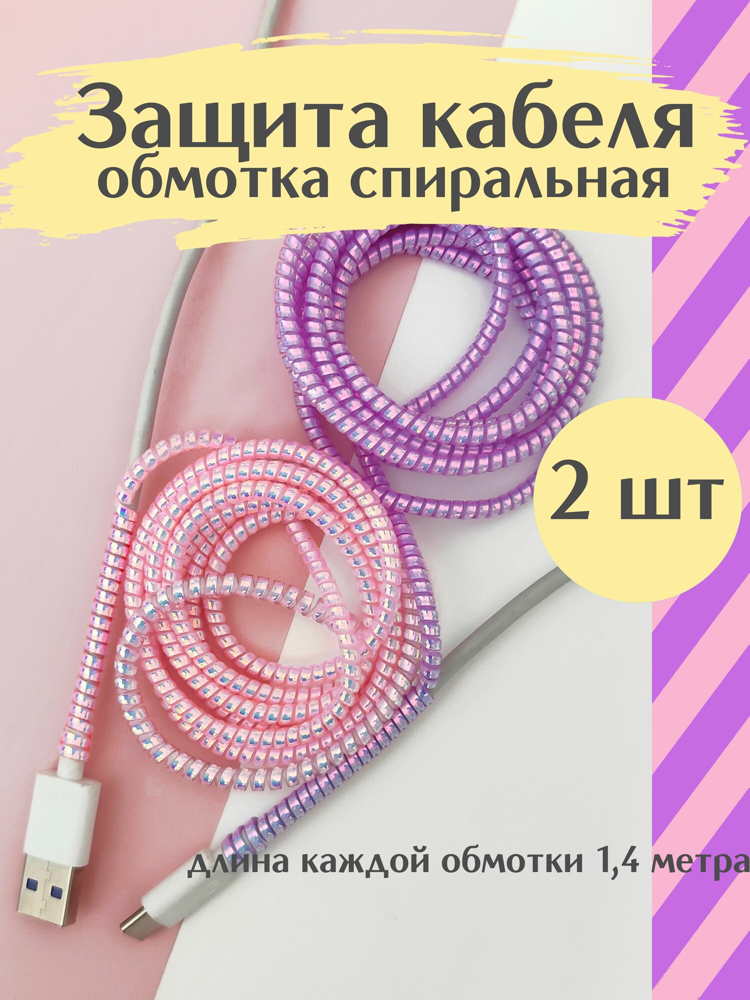 Защита для зарядки провода / обмотка для проводов розовая перламутровая и фиолетовая перламутровая