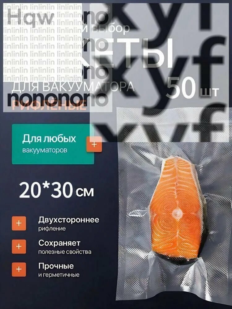 Пакеты для вакууматора 20x30 см 50 шт пищевые, для заморозки, упаковки продуктов. Плотные.