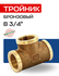 Тройник В 3/4" бронза EFFEBI