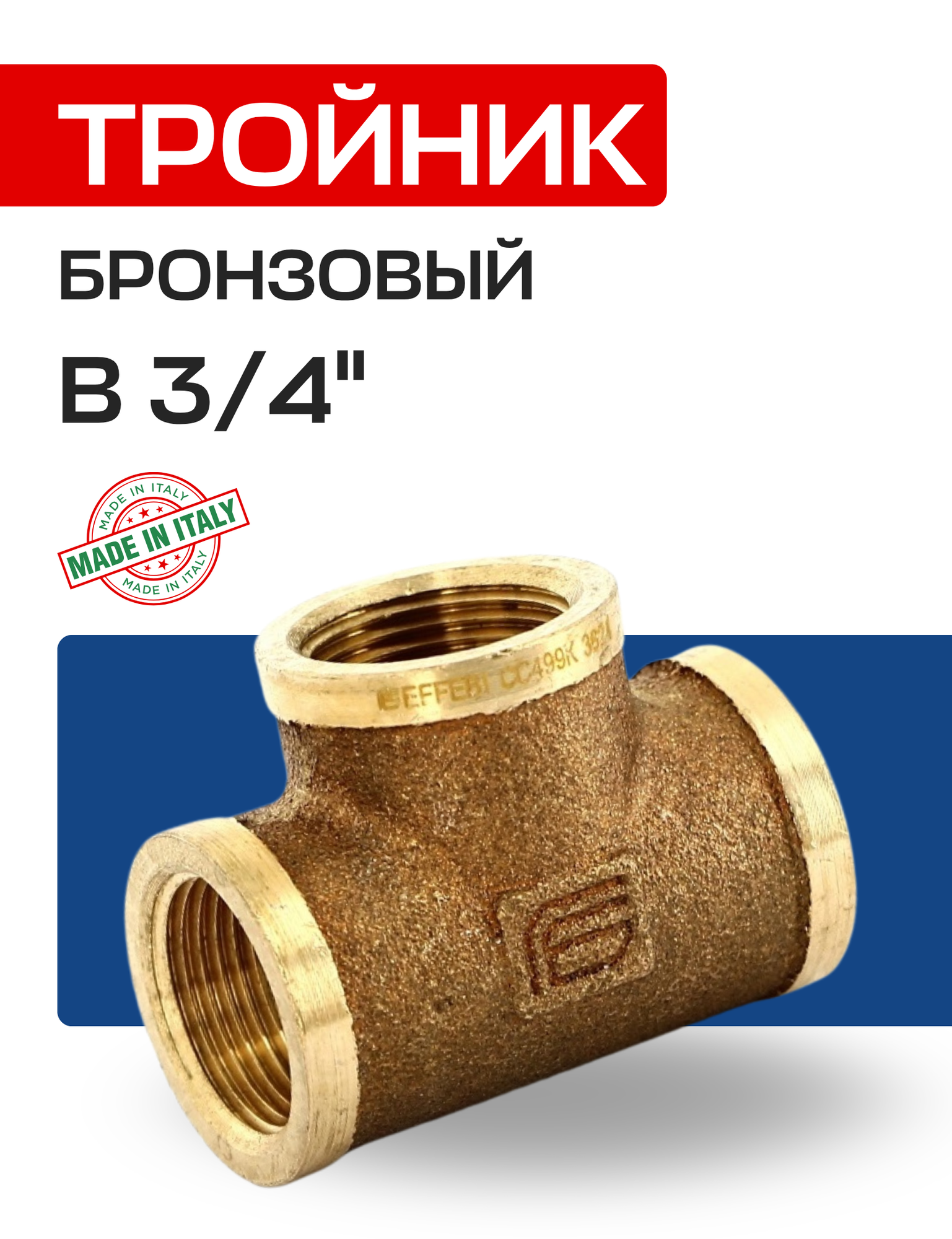 Тройник В 3/4" бронза EFFEBI