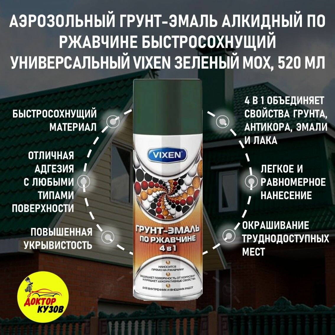 Краска по ржавчине для металла, аэрозоль, объем 520 мл / Грунт эмаль по ржавчине 3 в 1 VIXEN, цвет Зеленый мох (RAL 6005)