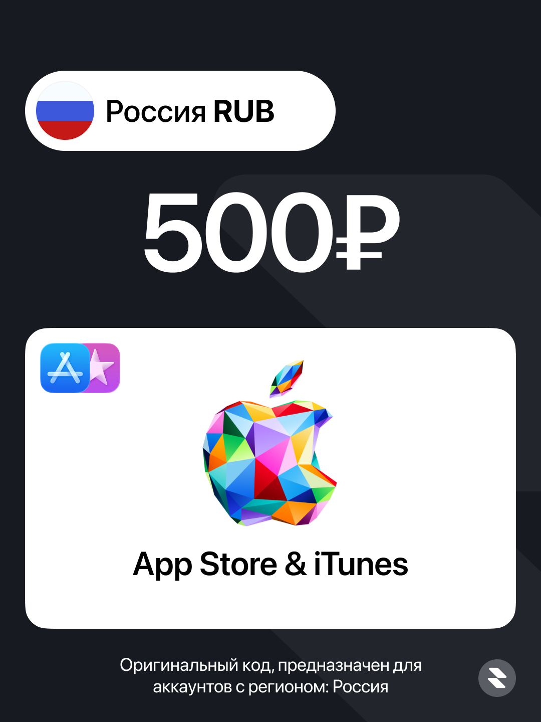 Подарочная карта Apple, 500 рублей | Пополнение Apple ID | Россия | App Store & iTunes | Apple Gift Card