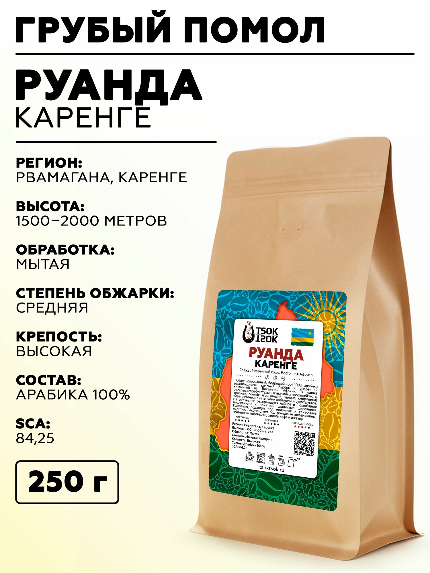 Кофе молотый Руанда Каренге, грубый помол свежей обжарки, TSOK TSOK, 250 гр. арабика 100%