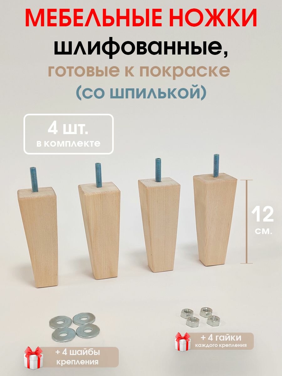 Мебельные ножки 4 шт. "Со шпилькой" 12 см, комплект для установки