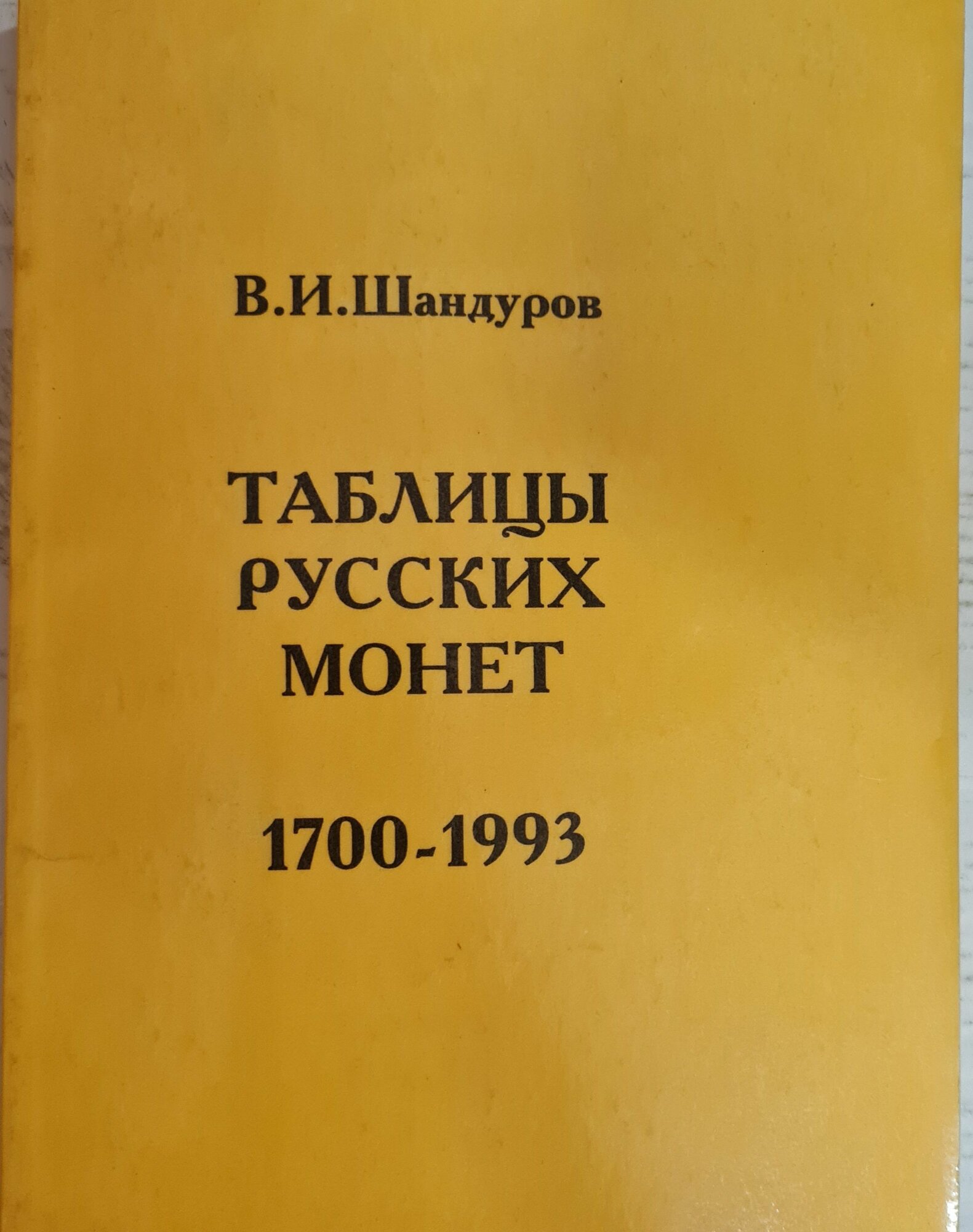 Таблицы русских монет 1700-1993. Пособие для коллекционеров