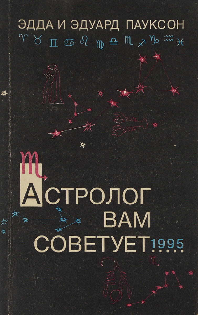 Астролог вам советует. Астрологический календарь на 1995 год
