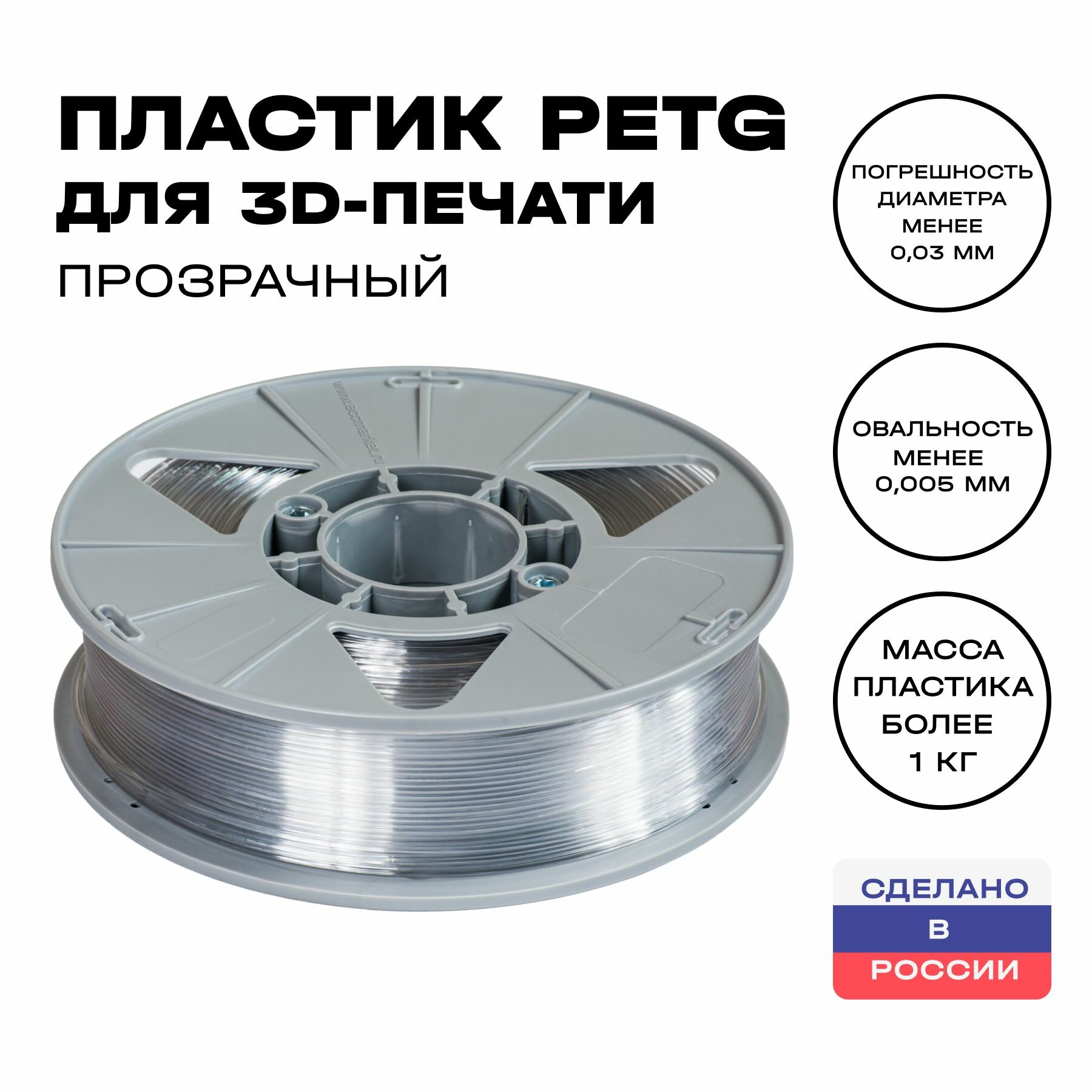 Пластик для 3D принтера Premium PETG ИКЦ, премиум филамент для 3Д печати, 1,75 мм, 1 кг, прозрачный,