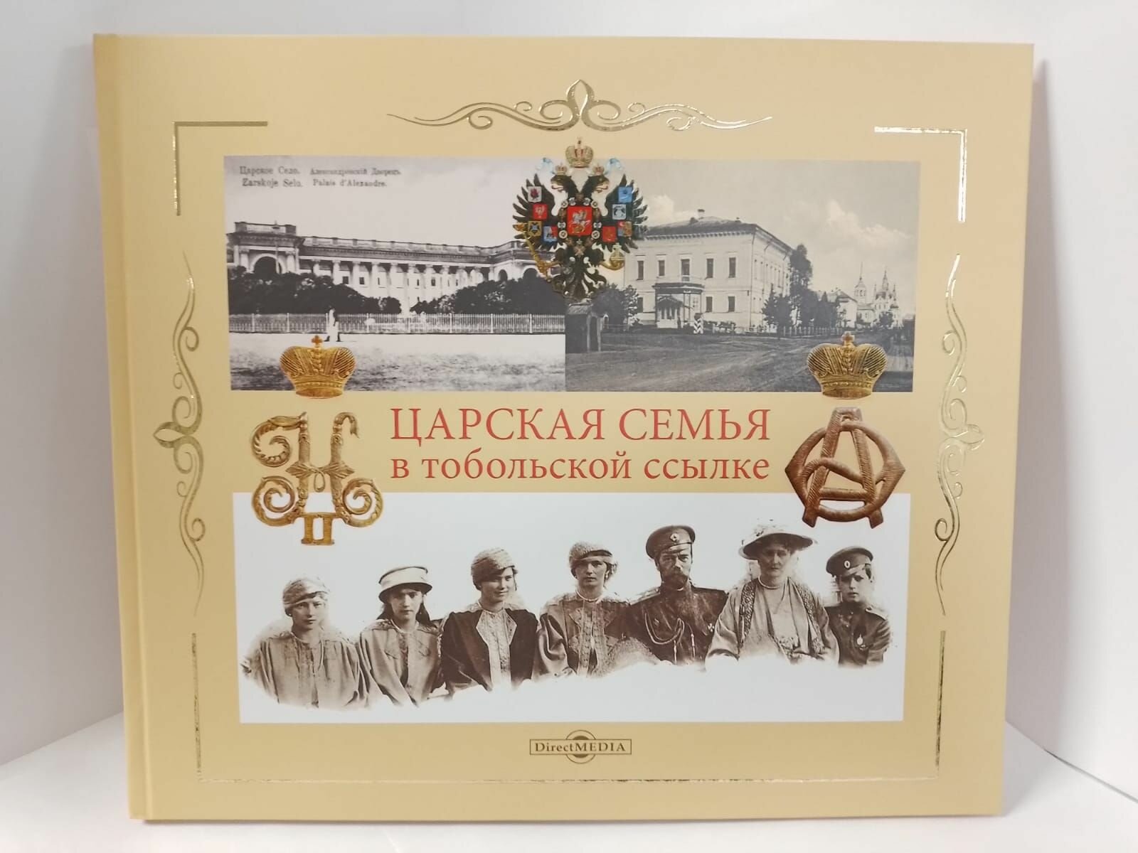 Царская семья в тобольской ссылке 6 (19) 1917 г.- 20 (7) мая 1918 г. Фотоальбом