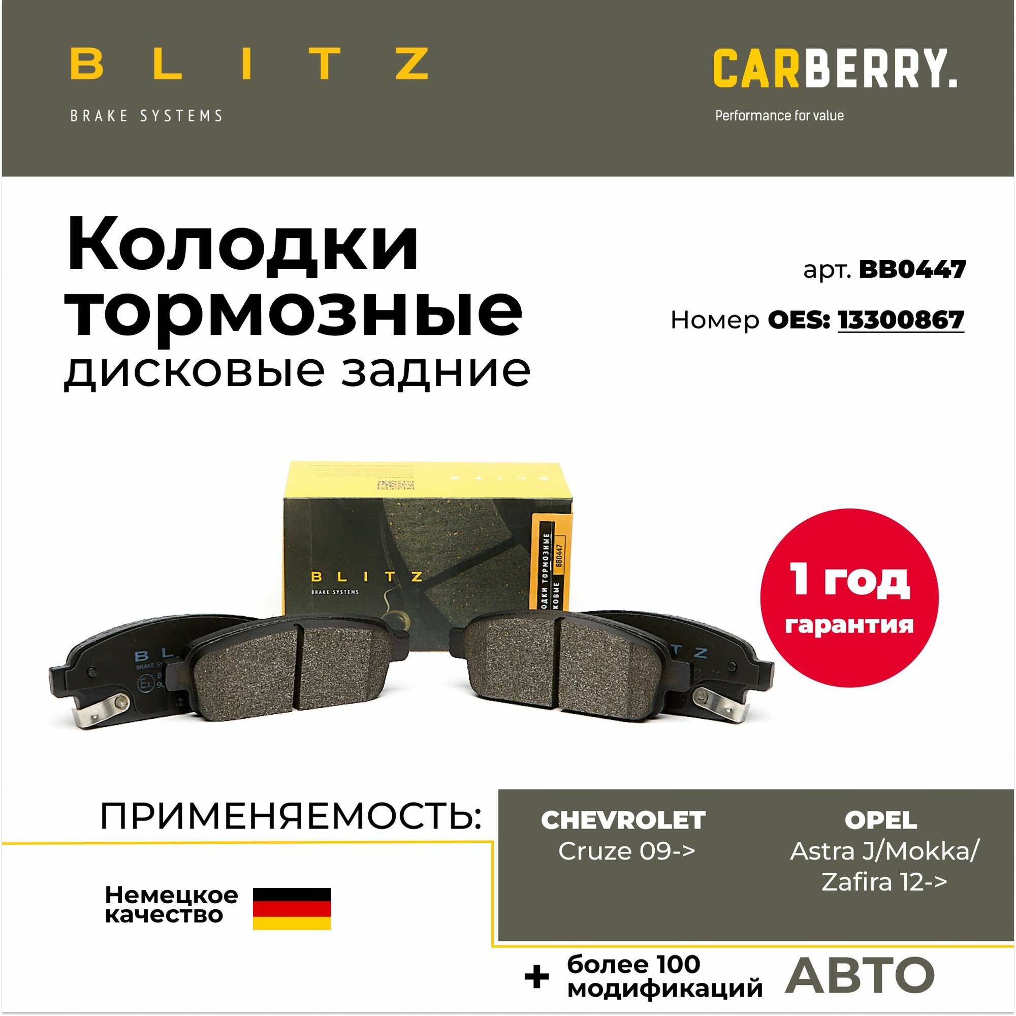Колодки тормозные дисковые задние Blitz BB0447 для CHEVROLET Cruze, OPEL Astra J, Mokka, Zafira