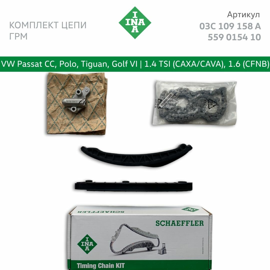 Комплект цепи ГРМ INA для VAG 1.4 TSI CAXA, CAVA / 1.6 CFNA, CFNB. Арт. 03C 109 158 A; 559 0154 10