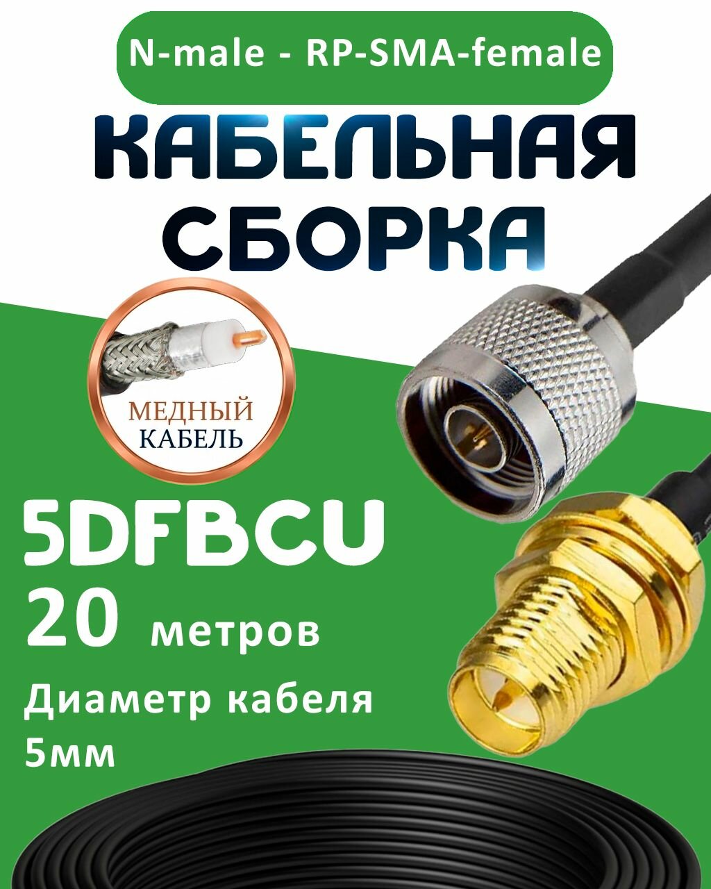 Медная кабельная сборка 5D-FB CU с разъемами N-male - RP-SMA-female, 20 метров