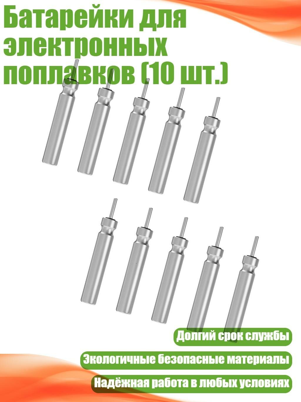 Батарейки для электронных поплавков (10 шт.), Основные моменты CR425