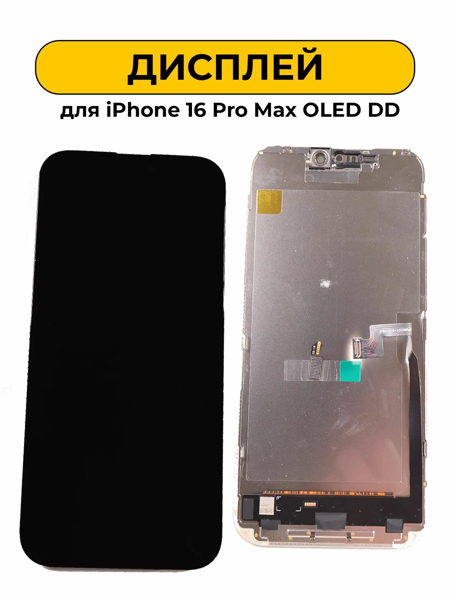 Дисплей для iPhone 16 Pro Max OLED DD черный меняется микросхема