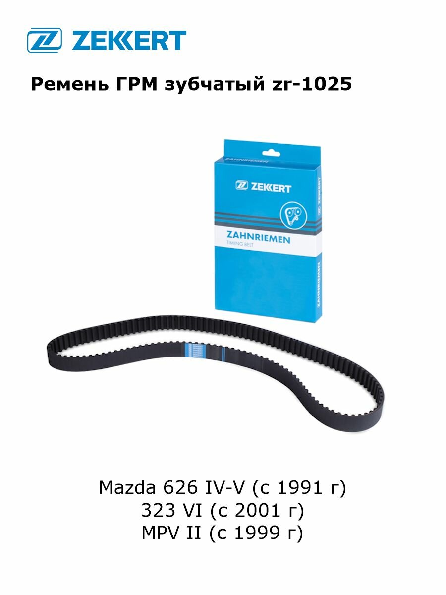 Ремень ГРМ зубчатый для Mazda 626 IV-V, 323 VI, MPV II арт zr-1025