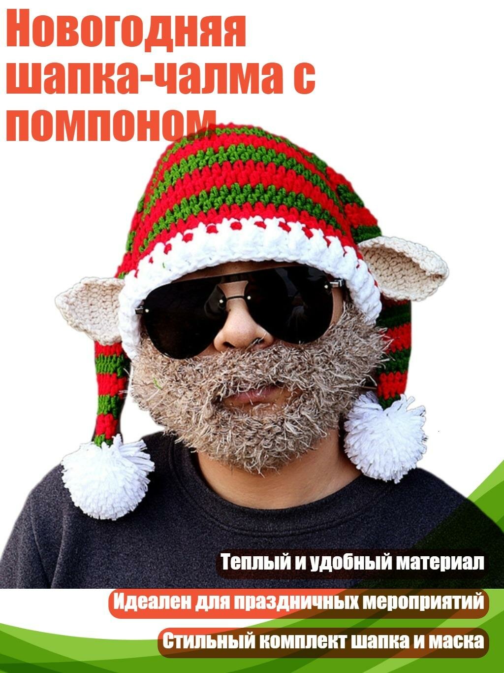 Новогодняя шапка-чалма с помпоном, Шляпа с плюшевой бородой - ребенок