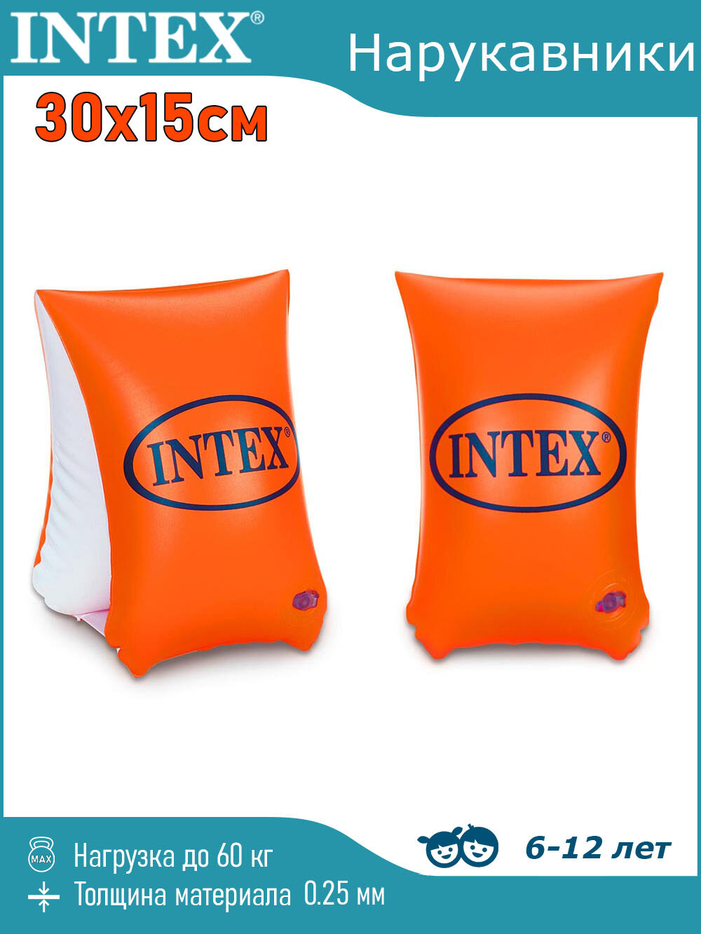 Нарукавники для плавания "Делюкс" 30х15см Intex / 6-12 лет / 58641