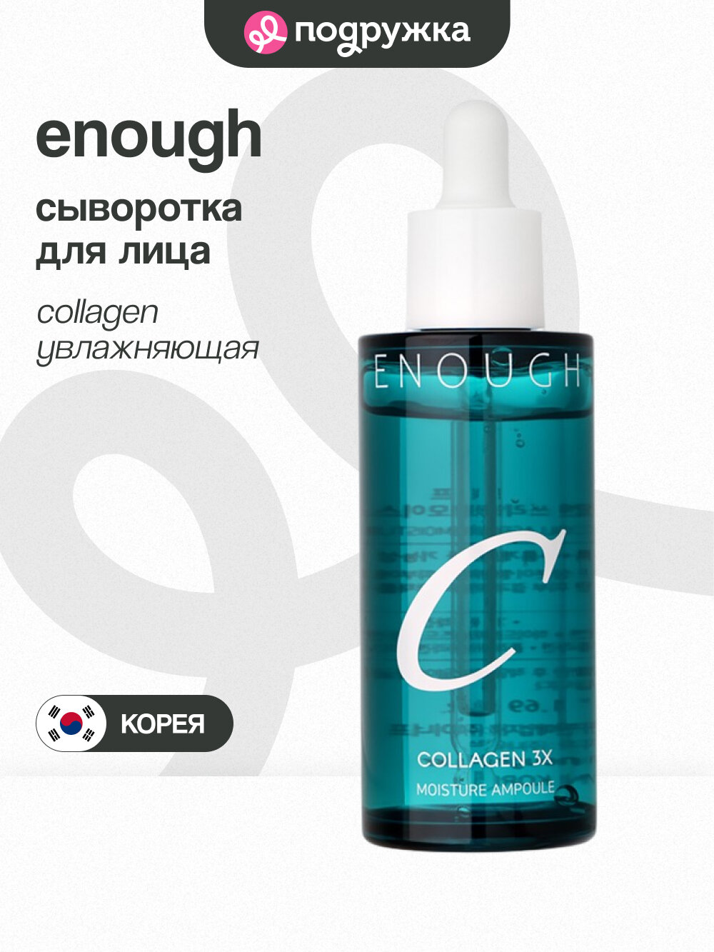 Сыворотка для лица ENOUGH COLLAGEN увлажняющая с коллагеном 50 мл