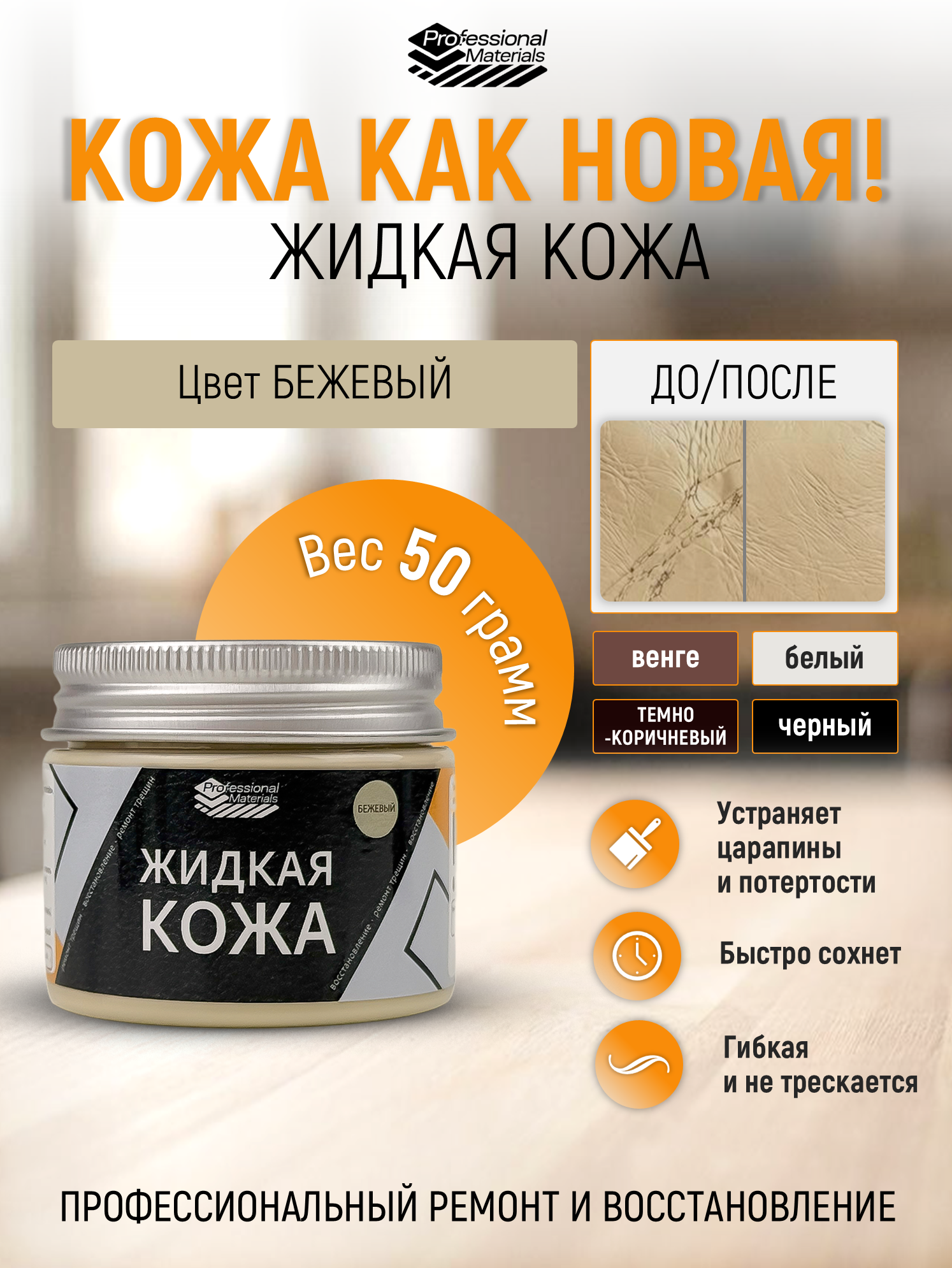 Жидкая кожа восстановитель экокожи кожзама