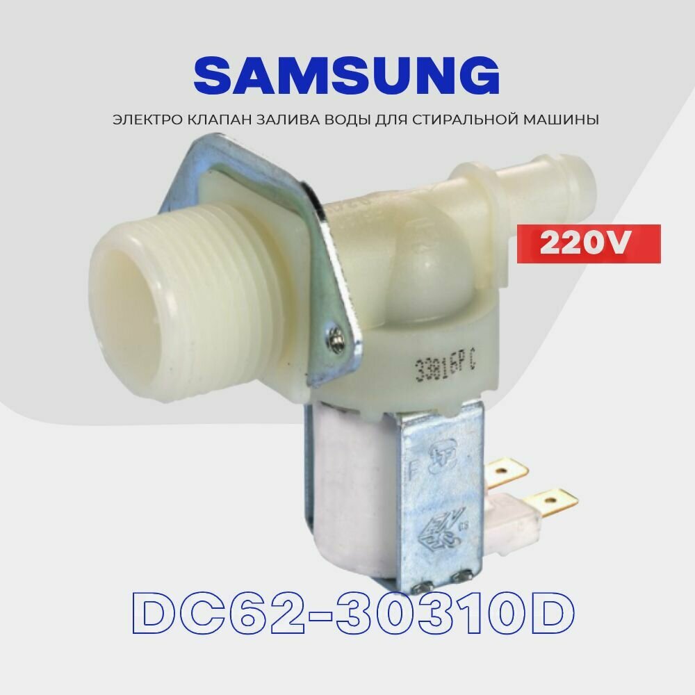Клапан заливной для стиральной машины Samsung DC62-30310D (DC62-30314A, D) 1Wx180 / Электромагнитный 220V для подачи воды