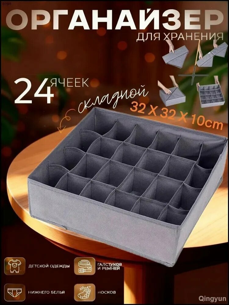 Органайзер для хранения вещей32х32х10 см.