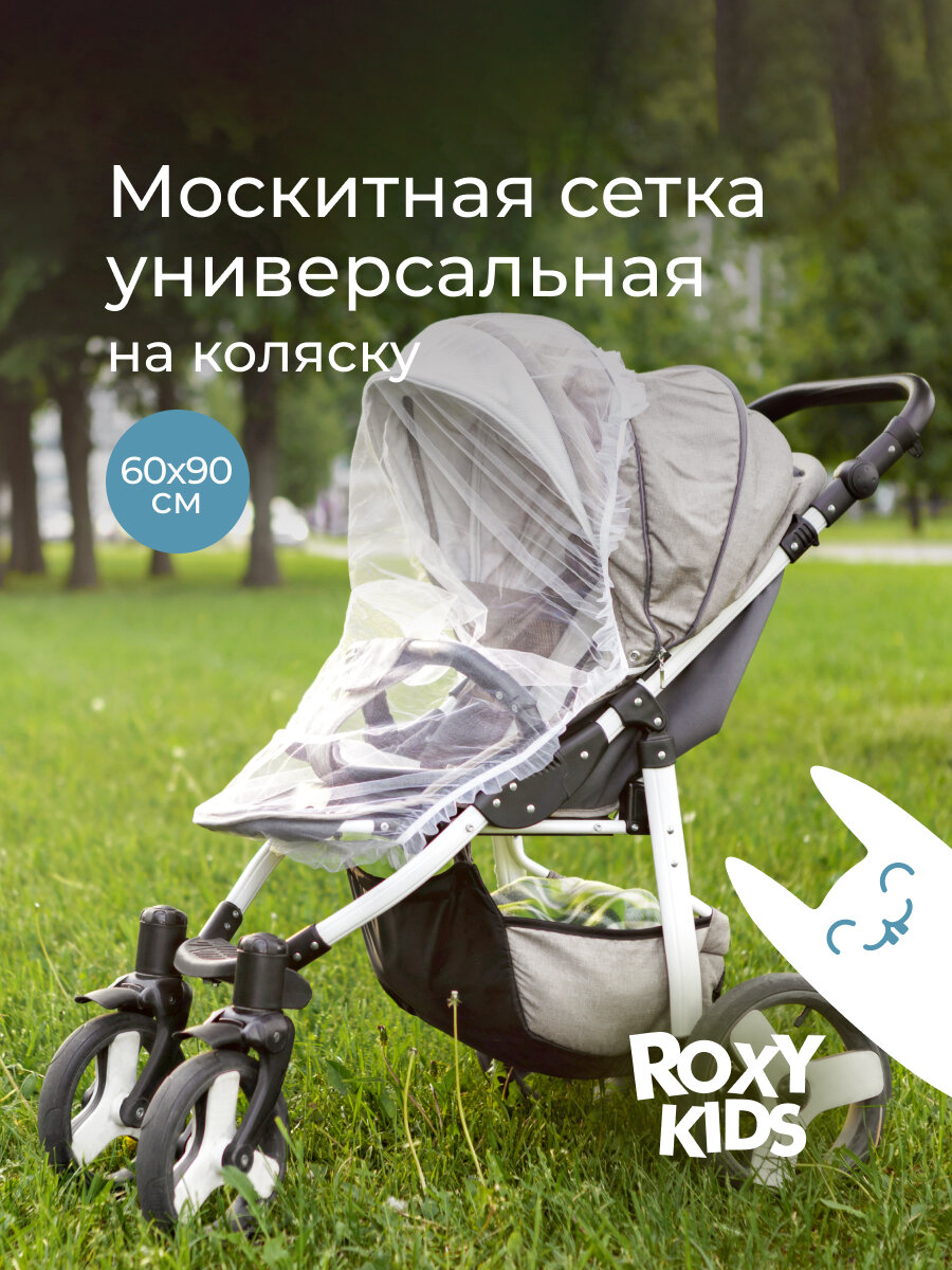 Москитная сетка ROXY-KIDS для колясок от комаров и мух, прозрачная, белая
