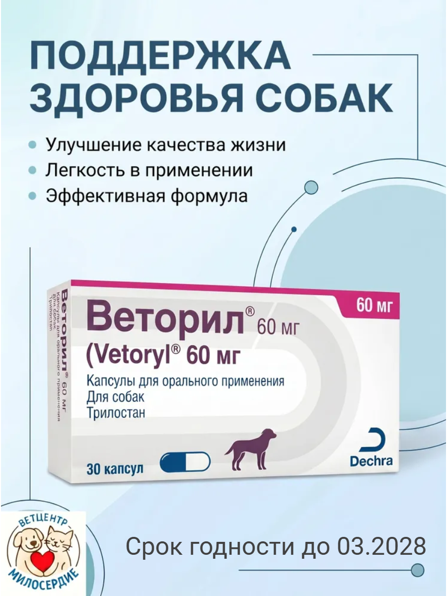 Веторил 60 мг. 30 таб. 1уп. (Капсулы Dechra)