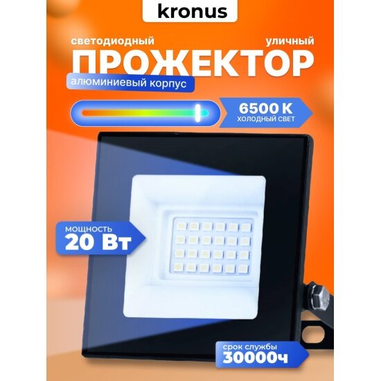 Светодиодный прожектор Kronus 20 Вт 6500K IP65 220V холодный свет черный корпус