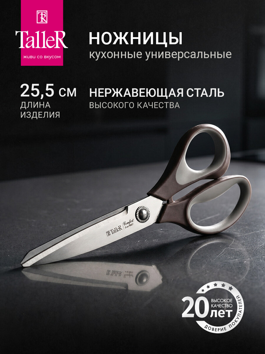 Ножницы кухонные универсальные TalleR TR-22093, для дома, для офиса