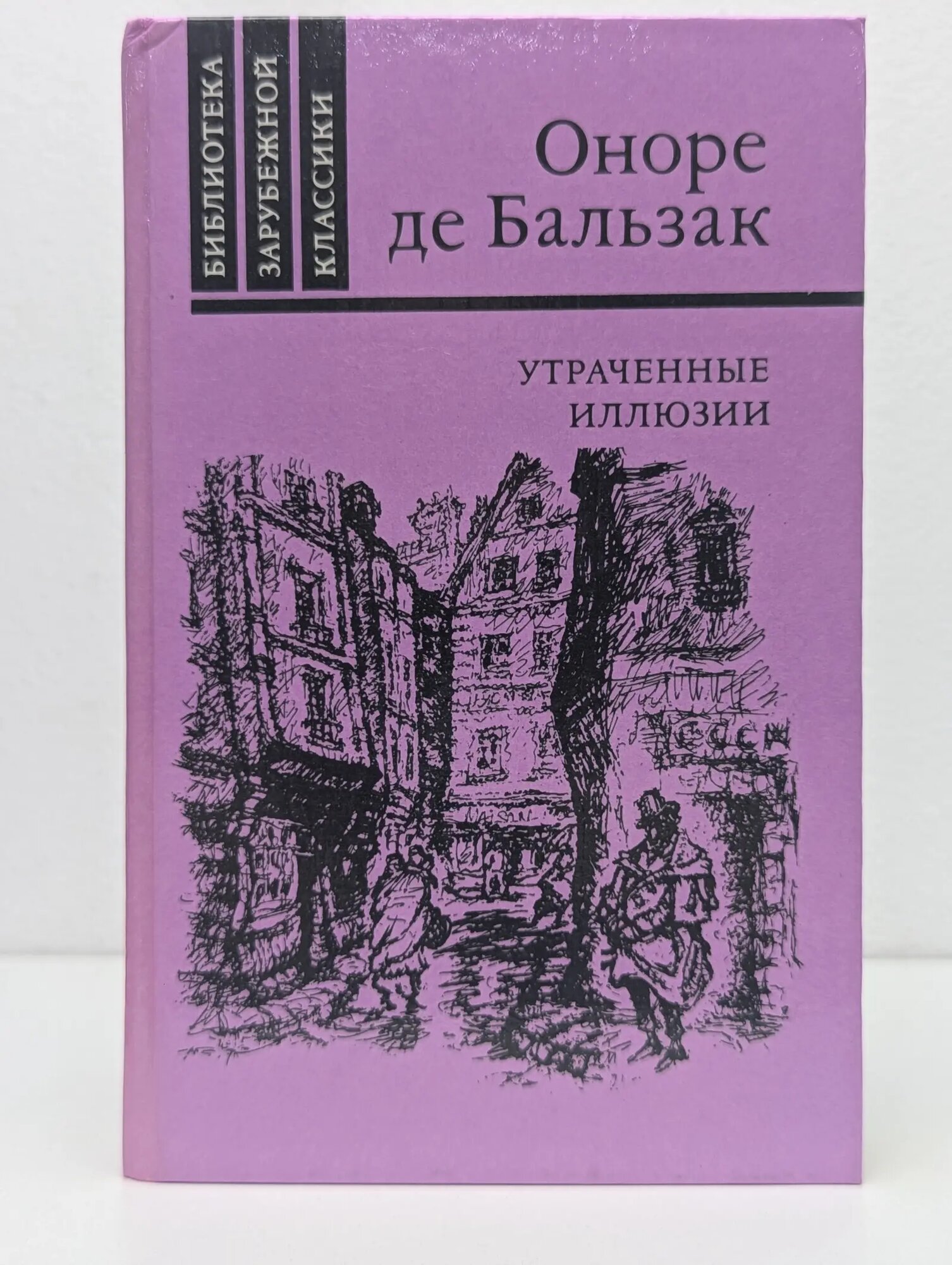 Библиотека зарубежной классики. Утраченные иллюзии Бальзак Оноре де 1989