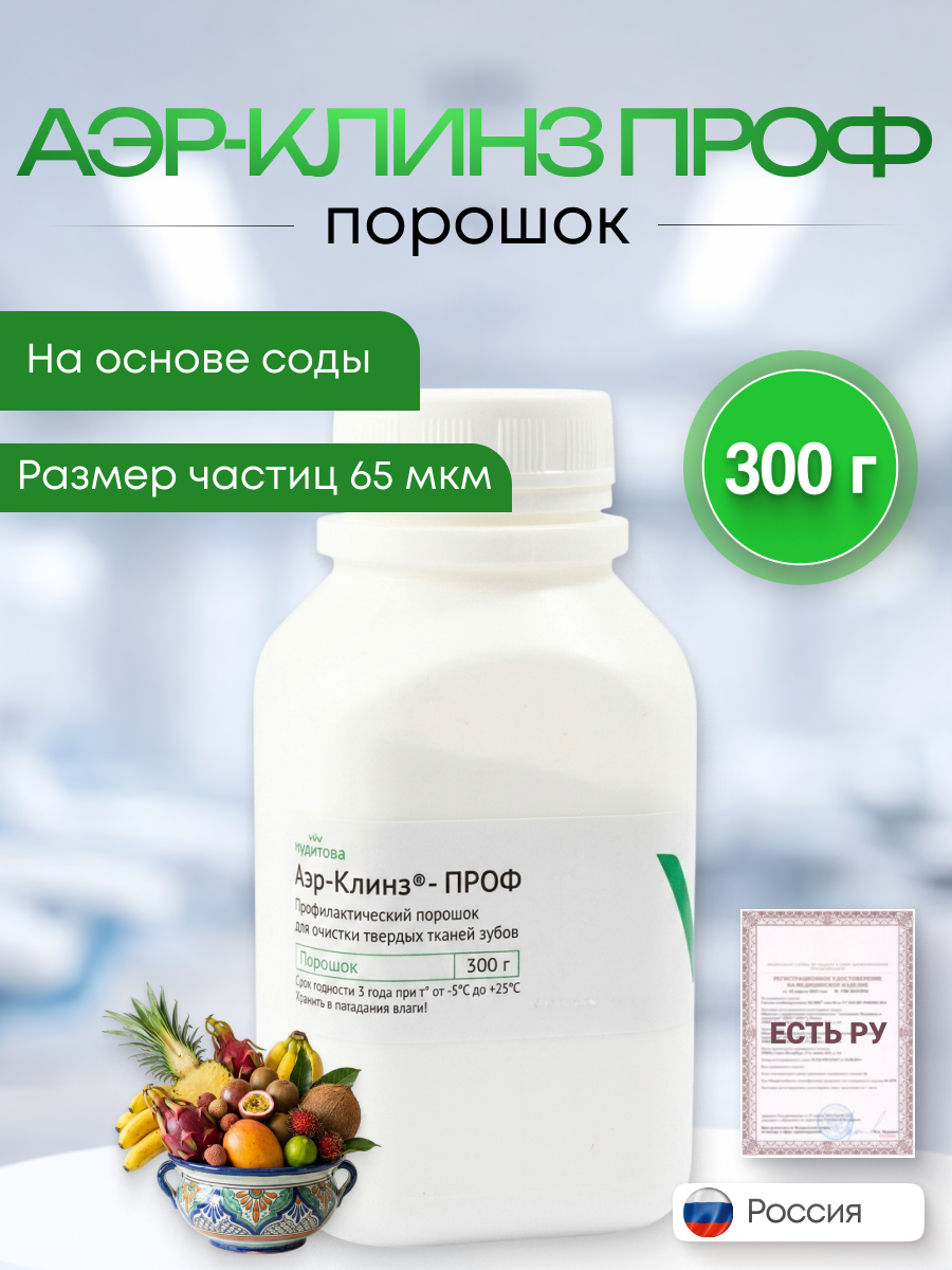 Порошок Аэр-Клинз ПРОФ- Тропик(на основе соды) 65 мкм. 300 гр, ВладМиВа