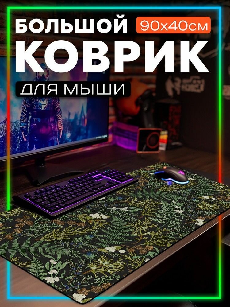 Коврик для мыши Жаккард 90x40 с принтом эстетика Растения (папоротник, шишки, веточки, дикий лес, заросли, гоблинкор, гербарий) - 52506170