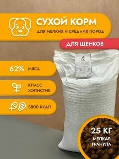 Сухой корм для щенков "Shaman" мешок 25 кг мелкая гранула Класс Холистик (Holistic), для мелких и средних пород