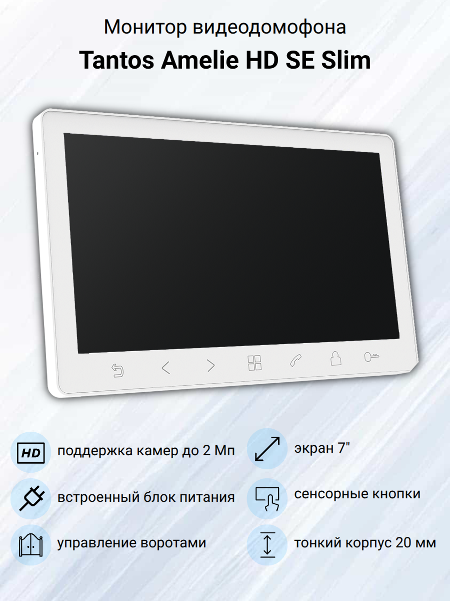 Видеодомофон Tantos Amelie HD SE Slim (белый) для квартиры или дома с сенсорными кнопками