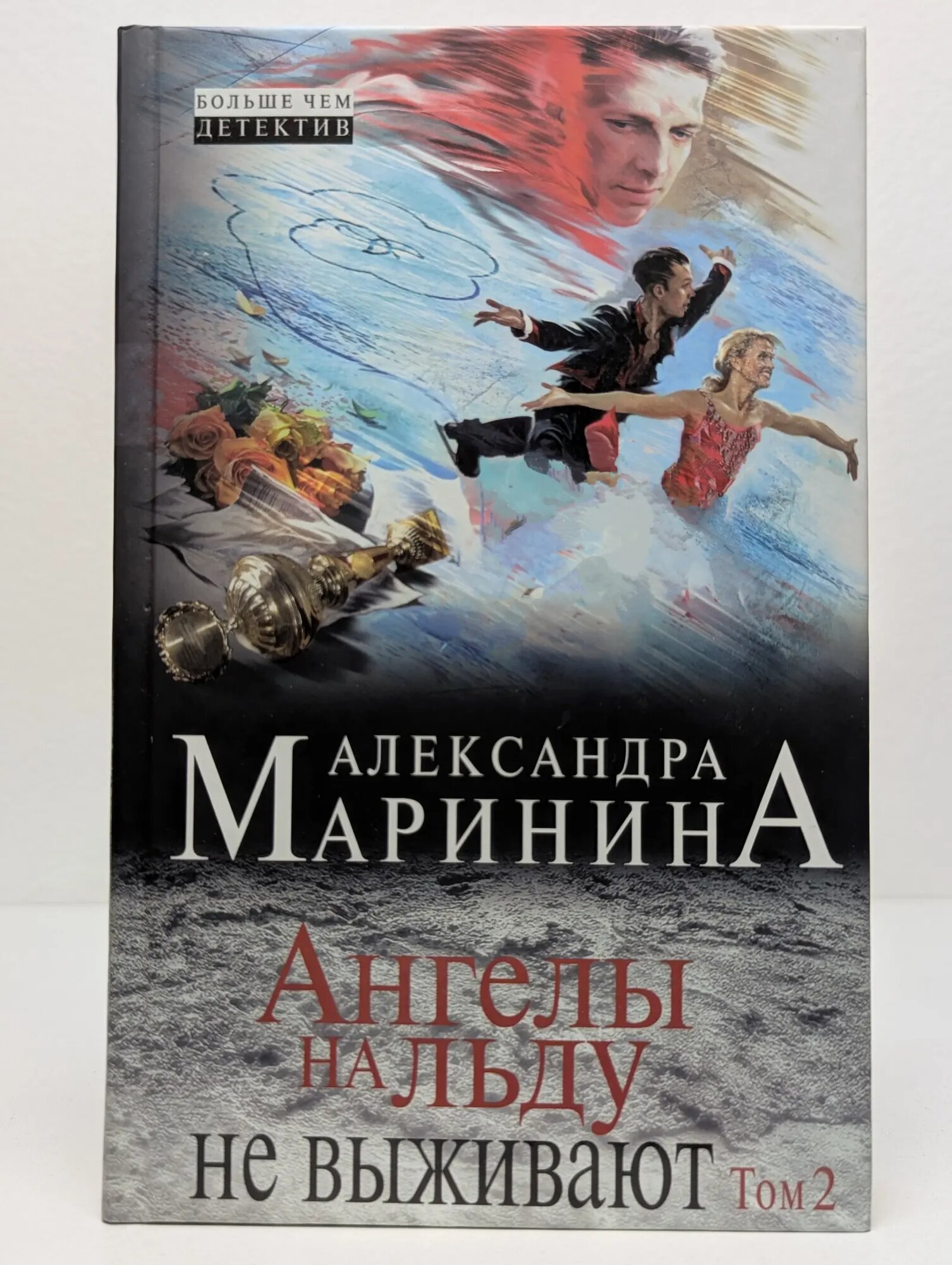 Ангелы на льду не выживают. В 2 томах. Том 2 Маринина Александра 2014