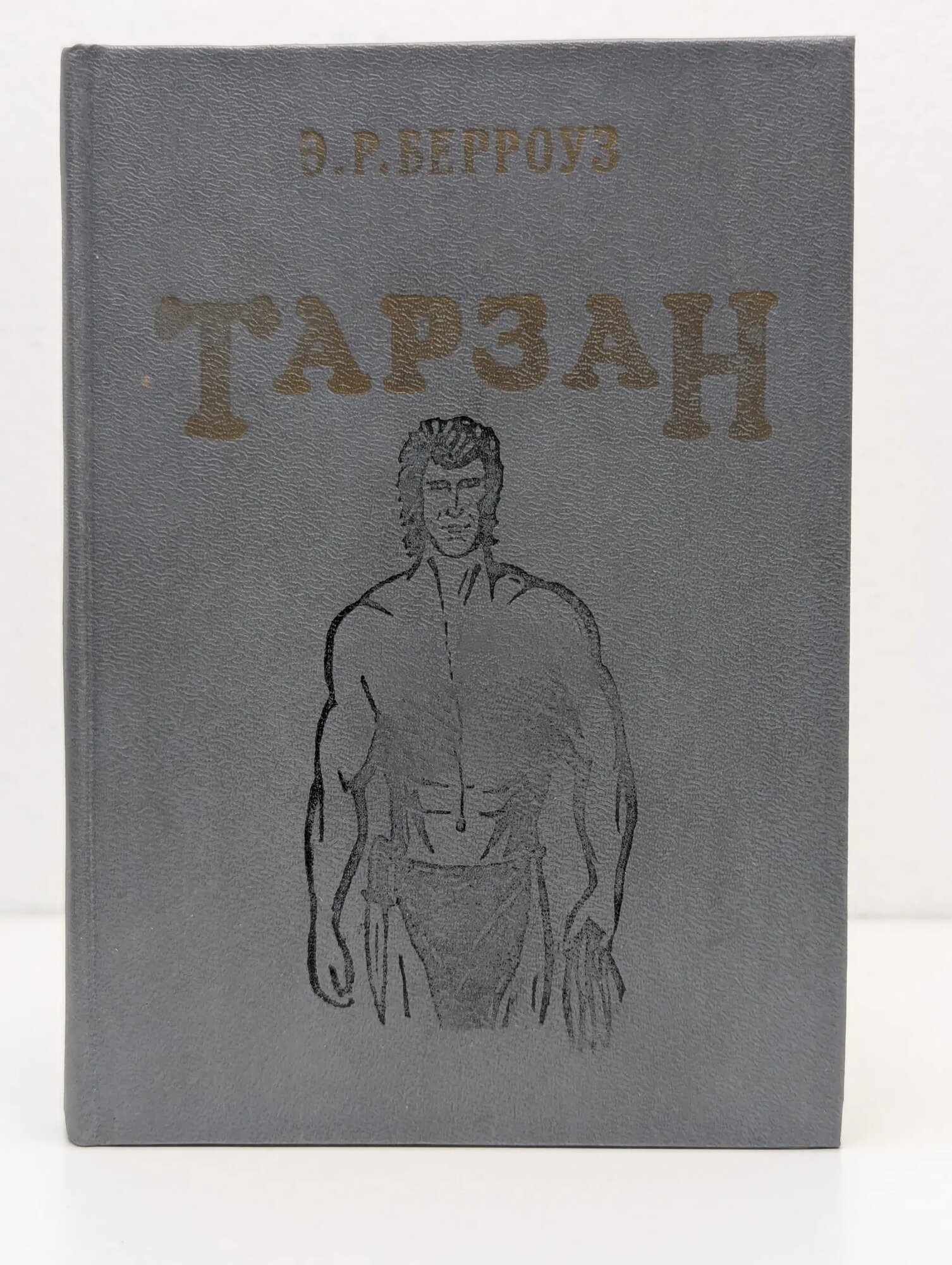 Тарзан Берроуз Эдгар Райс 1991