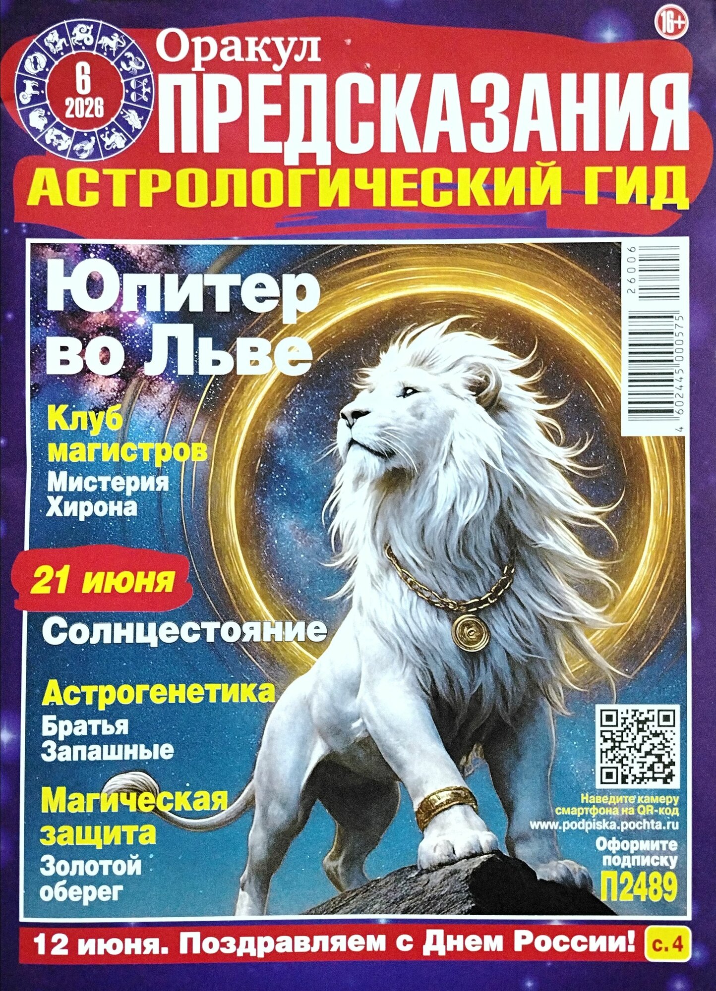 Журнал "Оракул Предсказания" №6 2026 16+ "ИМ Медиа"