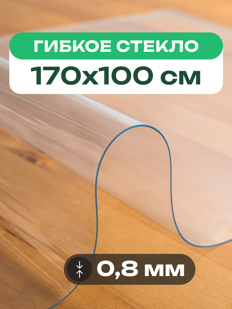 Скатерть на стол прозрачная жидкое гибкое стекло ПВХ 170 x 100 см толщиной 0,8 мм