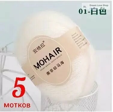 Пряжа Мохер (Mohair), 5шт, 01 (белый)