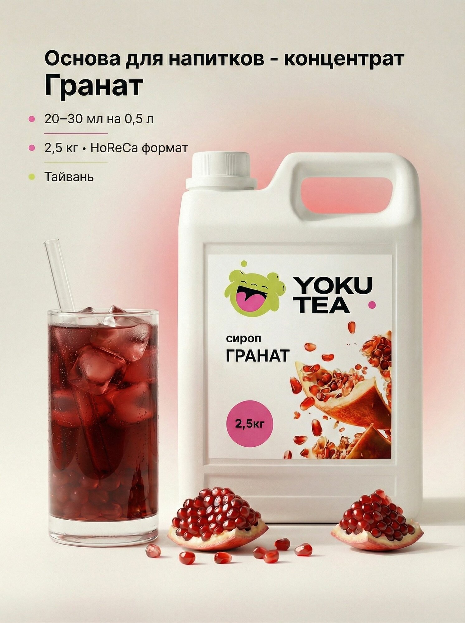 Концентрированный сироп Гранат Bubble Tea, Тайвань, 2.5кг
