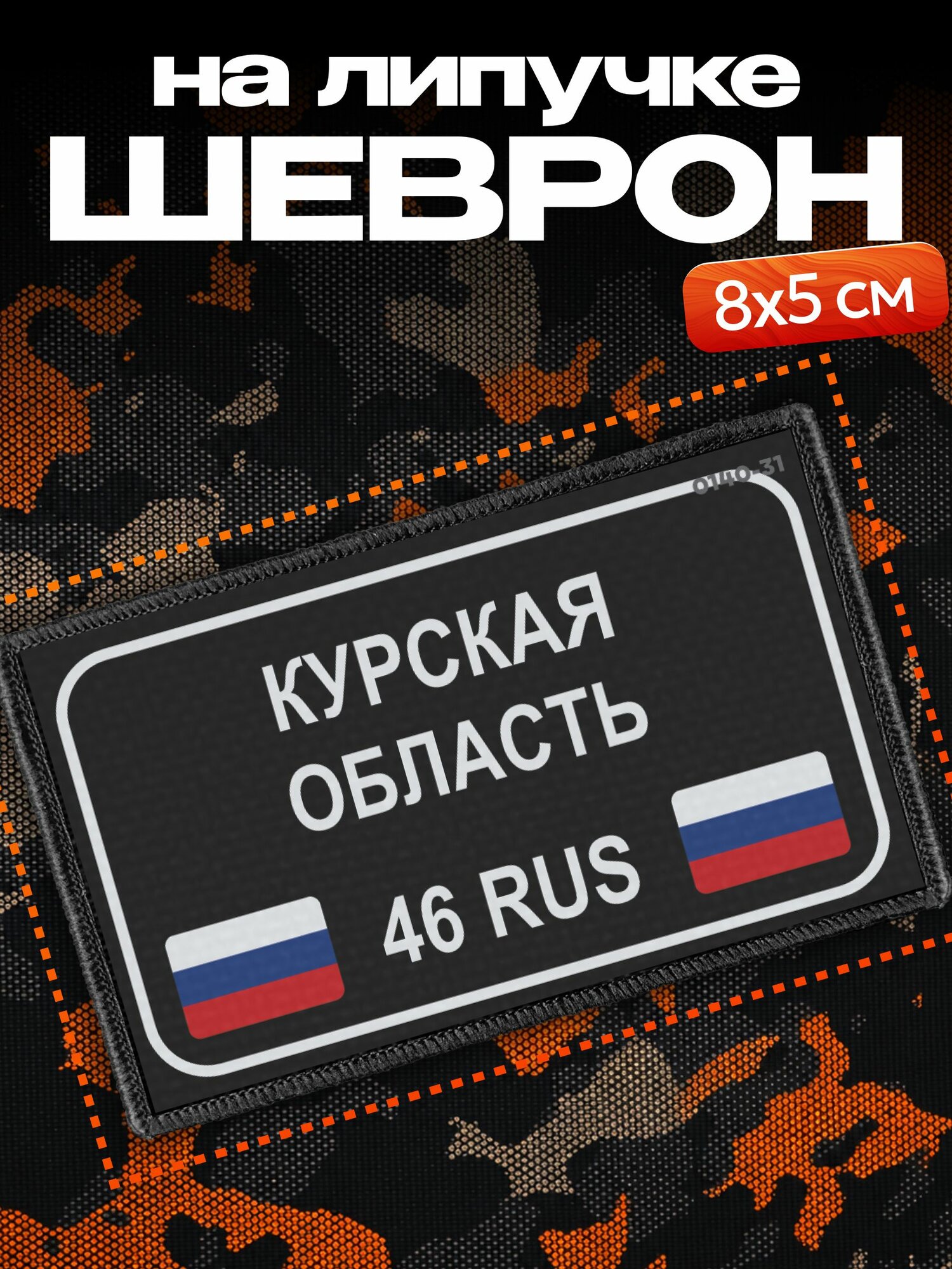 Шеврон на липучке Курская область