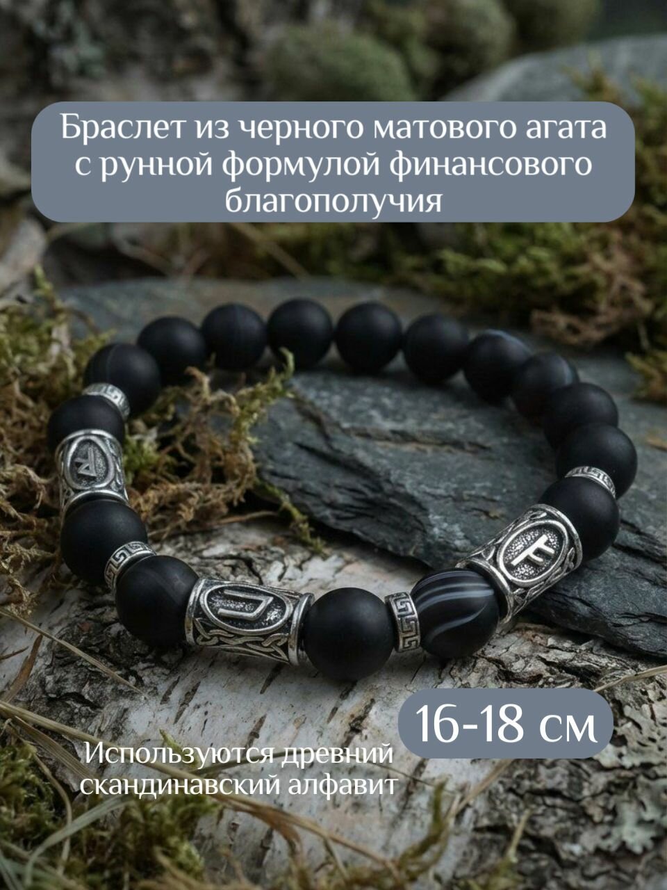 Браслет из матового черного агата с рунной формулой финансового благополучия размер 17см