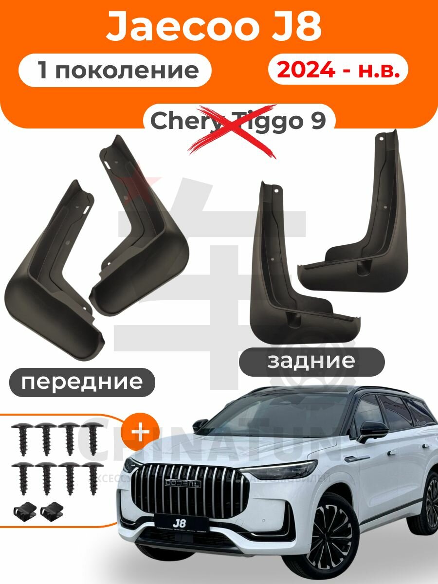 Брызговики Jaecoo J8/Джейку Джи 8 2024-2025 г. в.