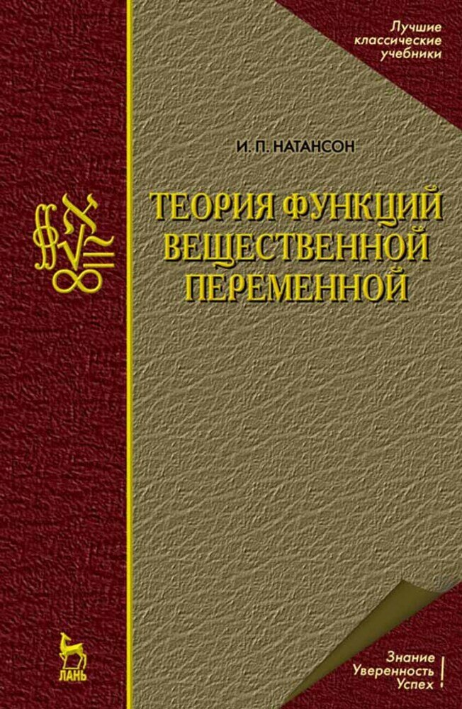 Теория функций вещественной переменной. Учебник для вузов, 7-е изд, стер.