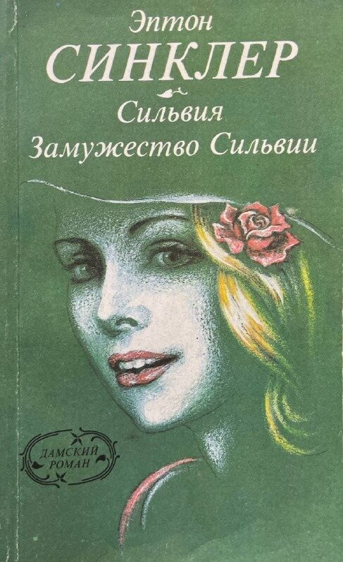 Сильвия. Замужество Сильвии. Синклер Эптон Билл. Культ-информ-пресс. 1992. Мягкая обложка. 400 стр