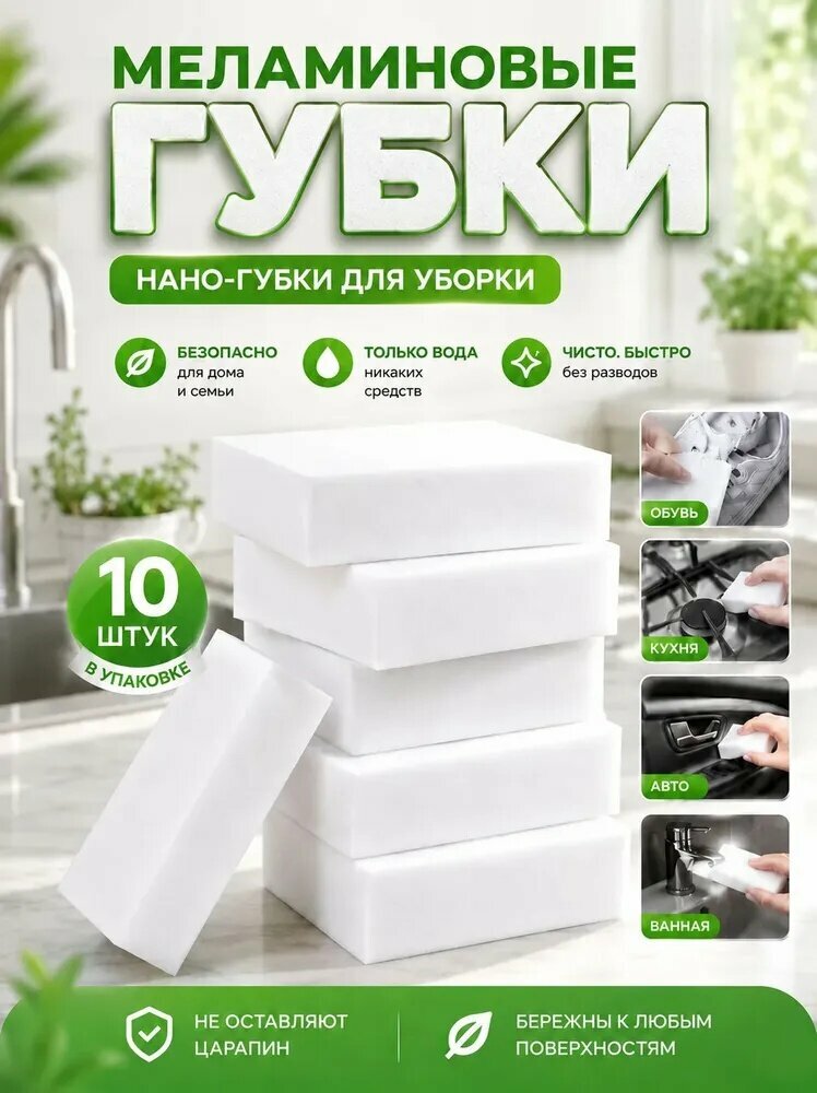 Губка, Меламин, 10 шт.