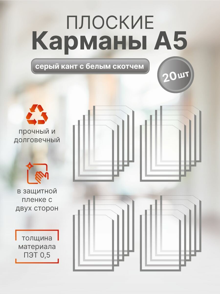Информационный карман плоский со скотчем А5 (148х210мм.), серый кант 20 шт